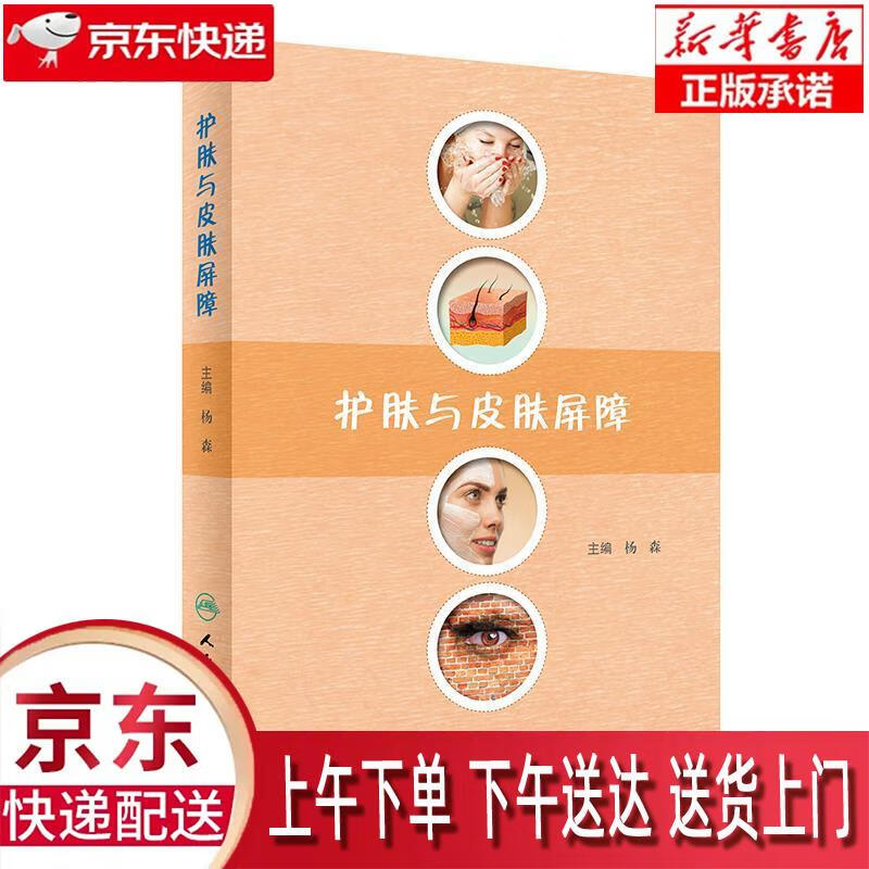 【全新送货上门】护肤与皮肤屏障 杨森 人民卫生出版社
