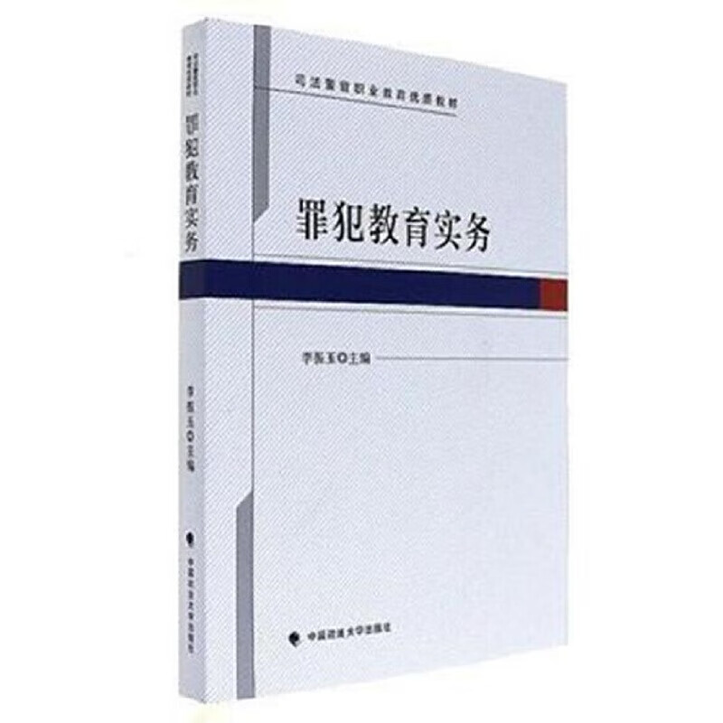 【现货】罪犯教育实务