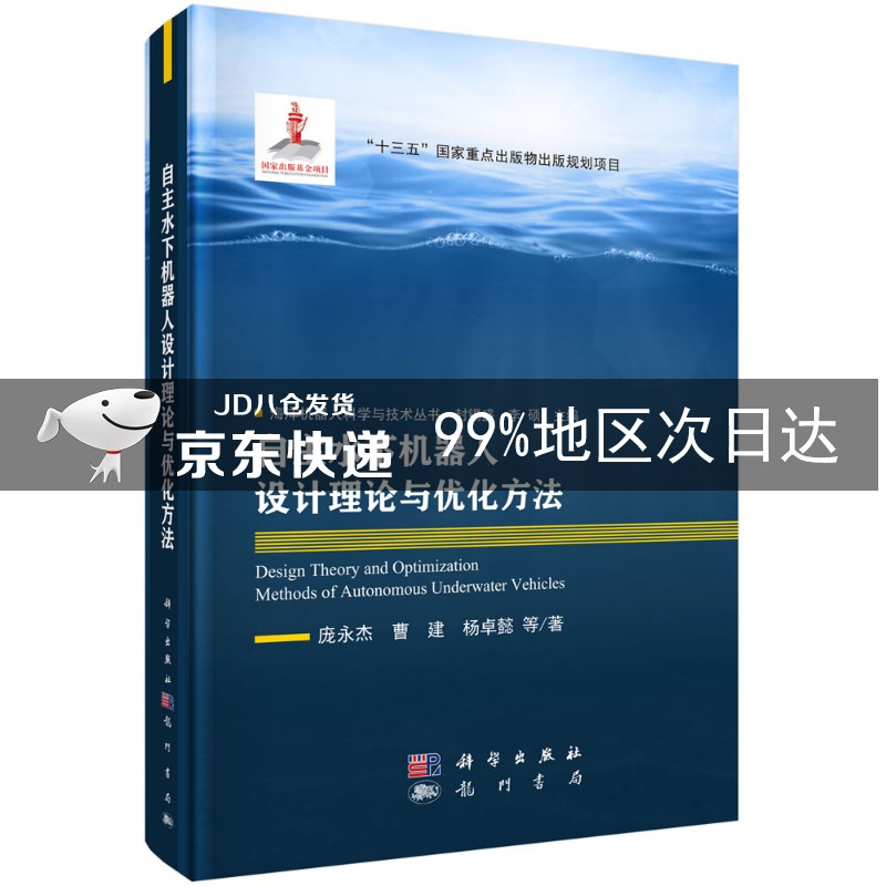 自主水下机器人设计理论与优化方法