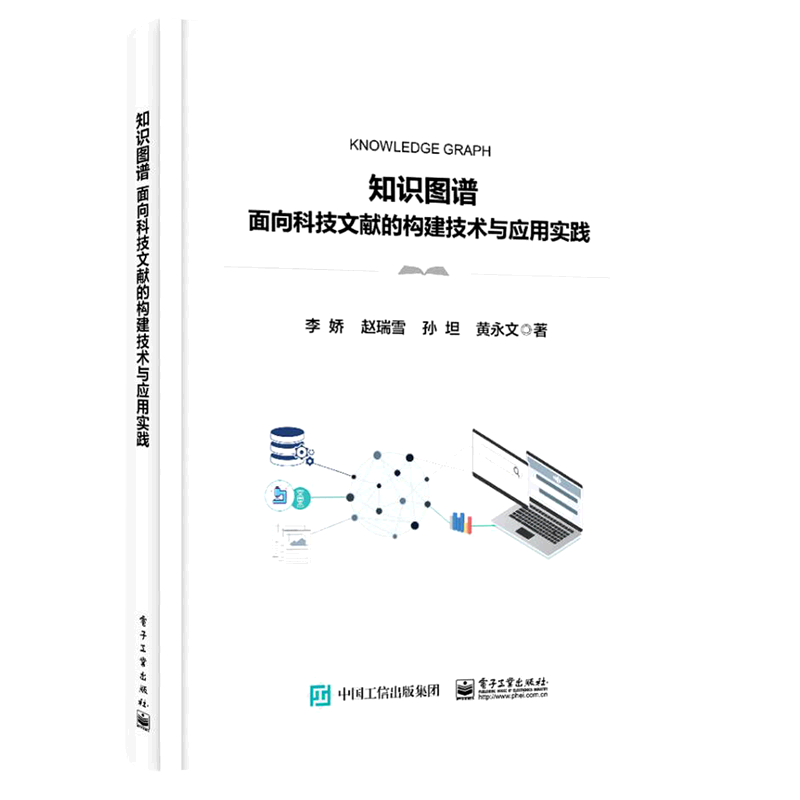 知识图谱(面向科技文献的构建技术与应用实践)