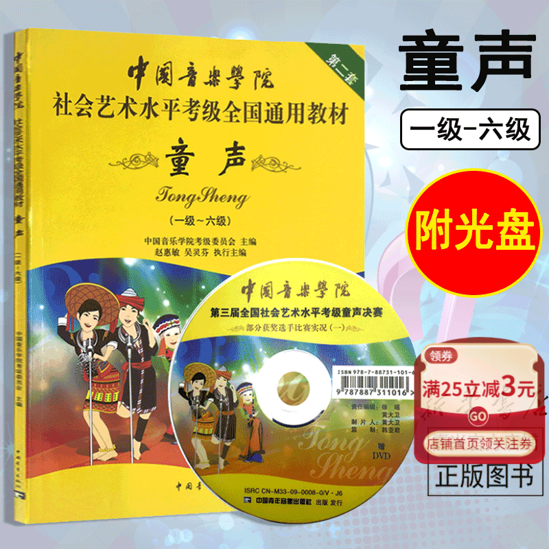 【官方】童声(附光盘1级-6级中国音乐学院社会艺术水平考级 书籍