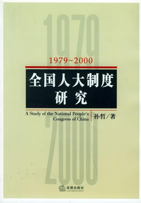 全国人大制度研究【特惠】
