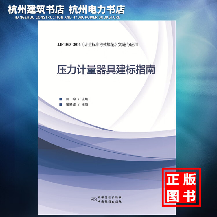 【现货】压力计量器具建标指南:JJF 1033-2016《计量标准考核规范》实施与应用
