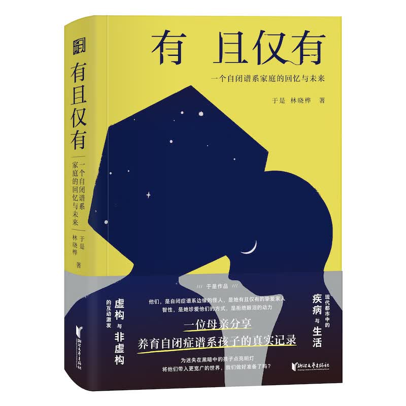 有且仅有：一个自闭谱系家庭的回忆与未来（签名版）