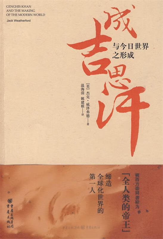 成吉思汗与今日世界之形成