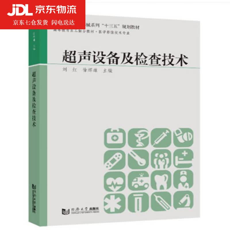 超声设备及检查技术 刘红 9787560889023