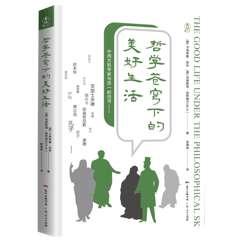 哲学苍穹下的美好生活 9787218136820 广东人民 加林