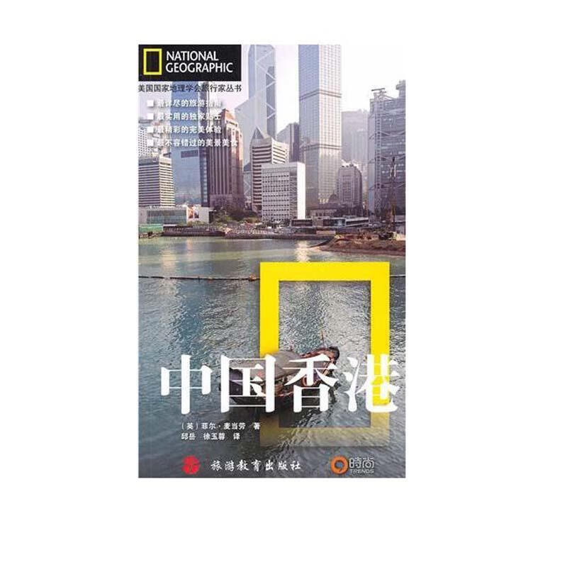 美国国家地理学会旅行家丛书:中国香港 (英)麦当劳