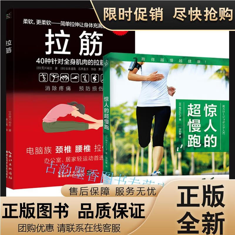2册 拉筋+惊人的超慢跑 跑得越慢越健康 个性化拉筋方案定制健身书籍 养身健康书籍 拉筋指南 筋指南