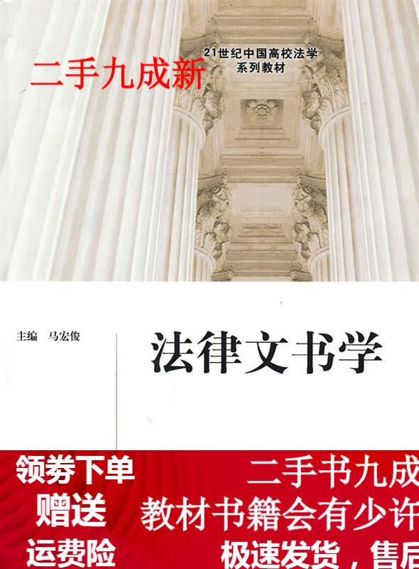 法律文书学 马宏俊 主编 9787300091068 中国人民大学出版社