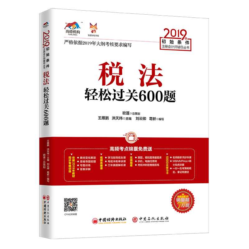 税法轻松过关600题 中国经济 9787513656450