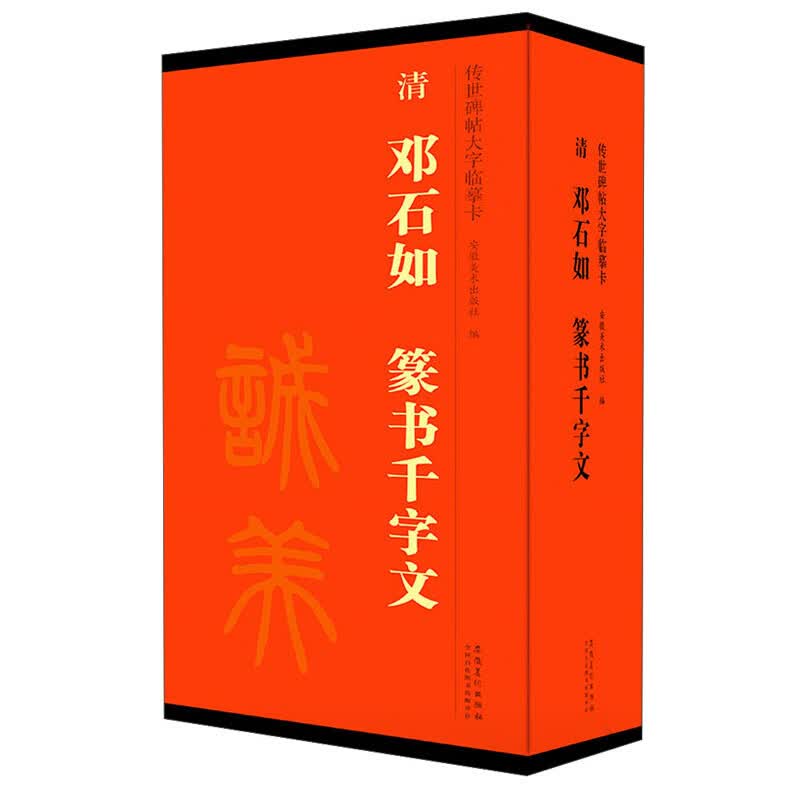 传世碑帖大字临摹卡 清 邓石如 篆书千字文 套装共4册