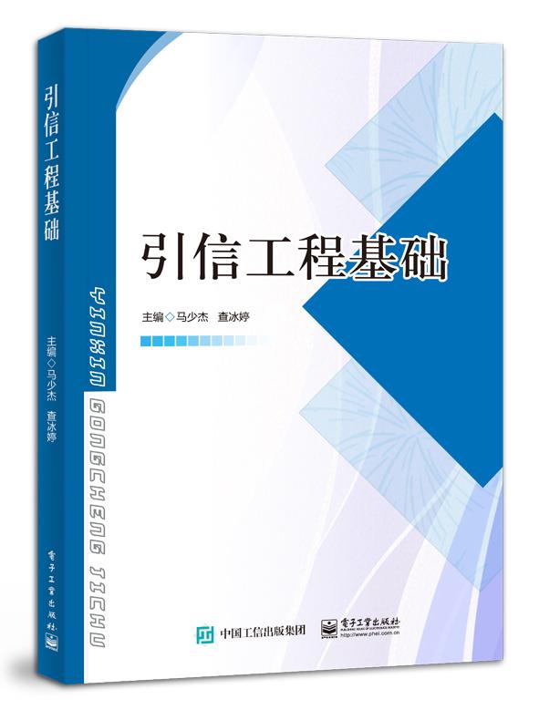 引信工程基础 马少杰 9787121358449 电子工业出版社
