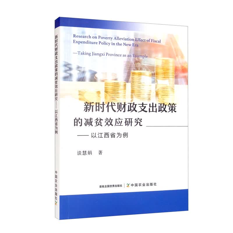 新时代财政支出政策的减贫效应研究：以江西省为例