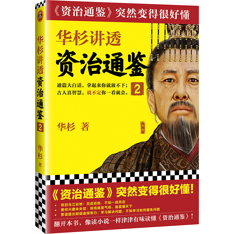 华杉讲透 资治通鉴 2