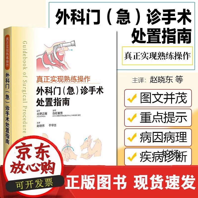 速发 真正实现熟练操作外科门急诊手术处置指南白石宪男编门诊疾病处理外伤病因病理分类处理方法9