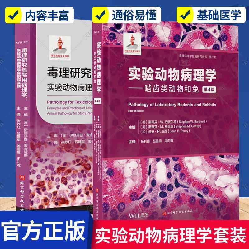 包邮 毒理研究者实用病理学+实验动物病理学--啮齿类动物和兔 套装2册 病理医学药学毒理学基础医学 医学卫生 书籍