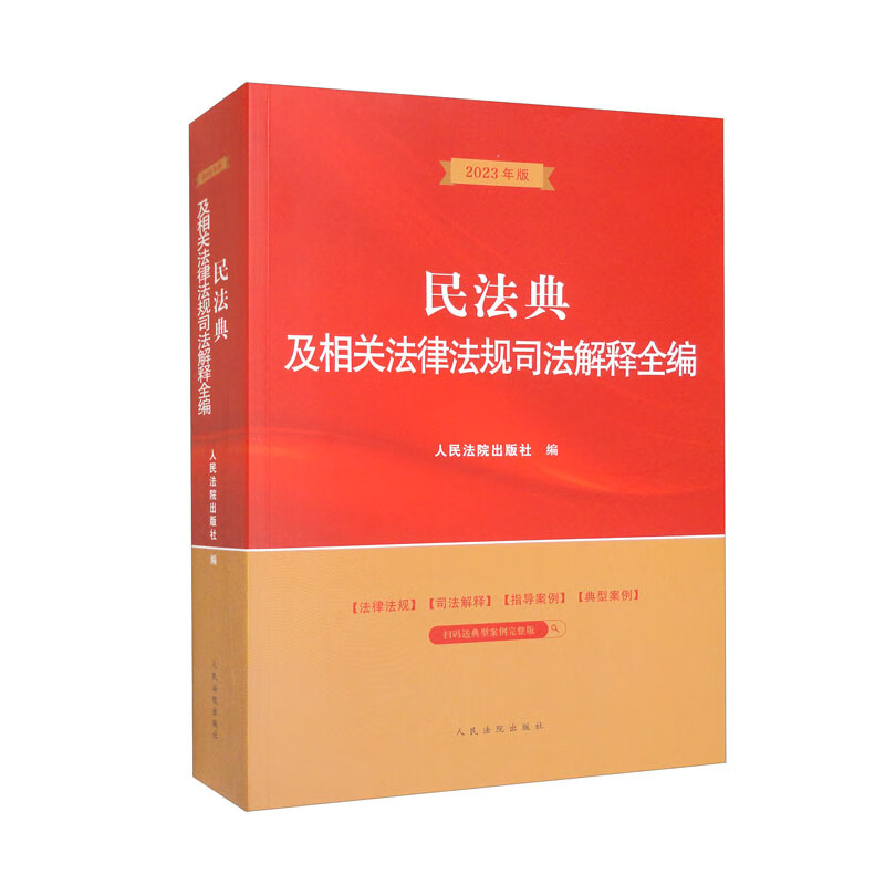 民法典及相关法律法规司法解释全编