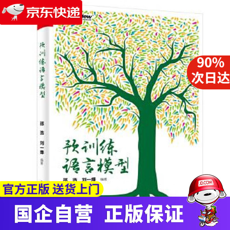 预训练语言模型（全彩）(博文视点出品) 邵浩 电子工业出版社 9787121409998