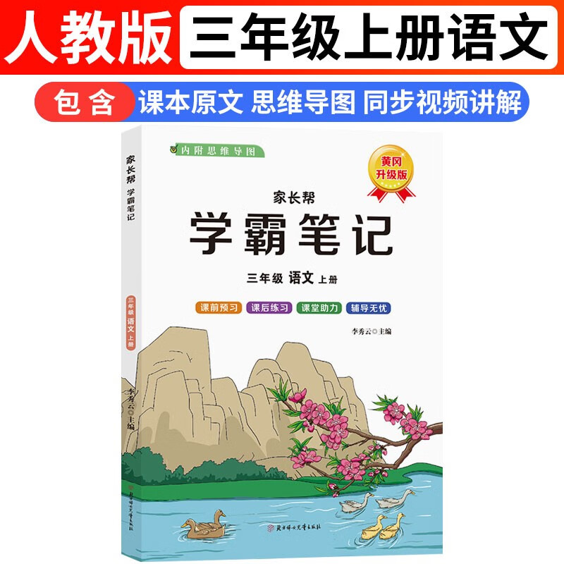 学霸笔记3三年级上册人教版小学语文【带课文原文同步视频】家长帮黄冈课堂笔记课前预习单课后练习册送本