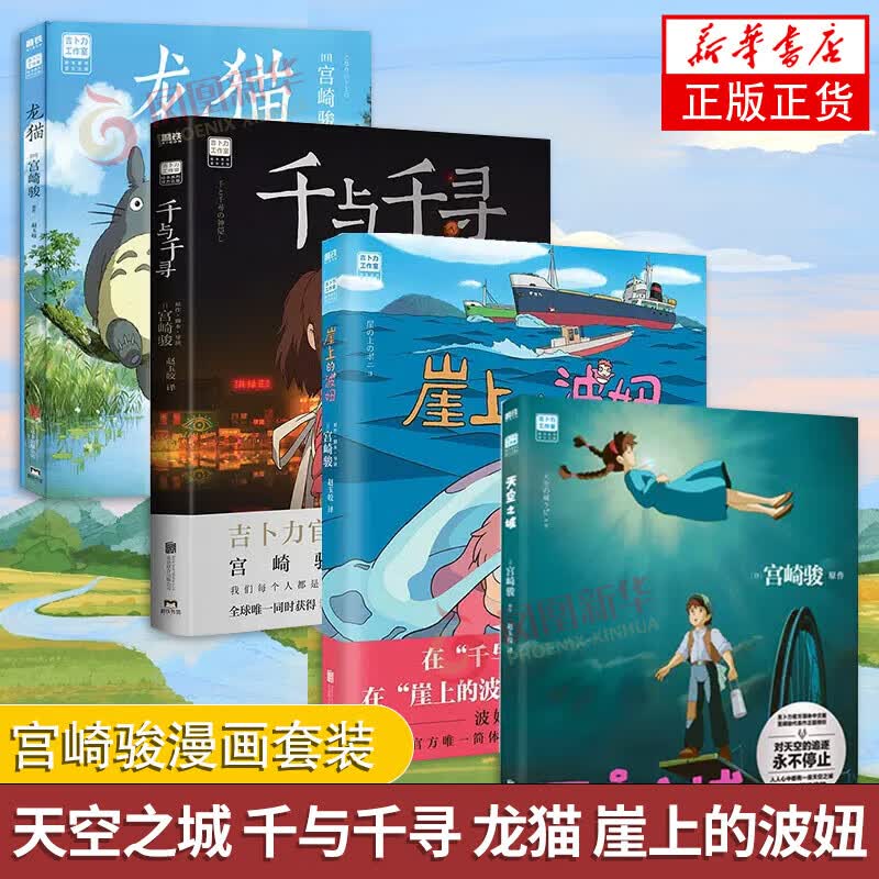 天空之城+龙猫+千与千寻+崖上的波妞 4册套 宫崎骏系列设定集 宫崎骏 官方授权中文版 漫画书籍童书绘本 日本吉卜力中文版 正货