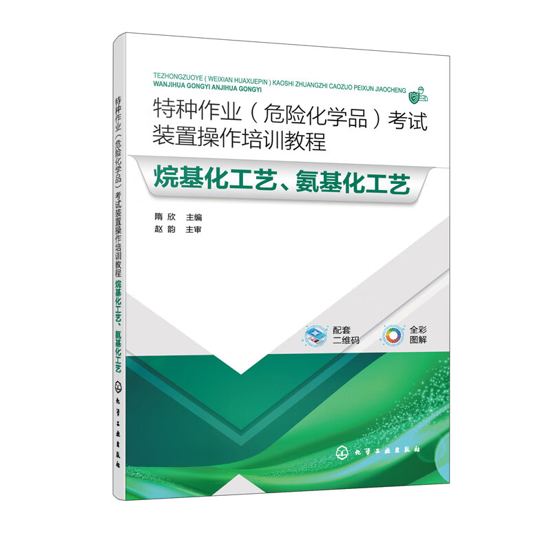 书籍 特种作业（危险化学品）考试装置操作培训教程 烷基化工艺、氨基化工艺 化学工业出版社9787122423313