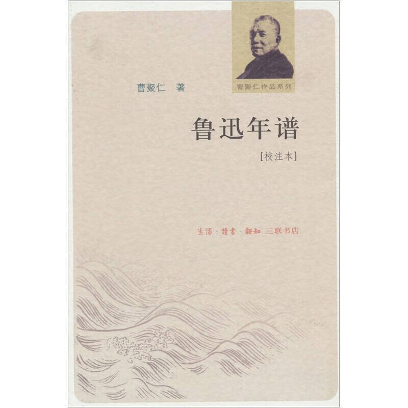 鲁迅年谱 曹聚仁作品系列【好书】