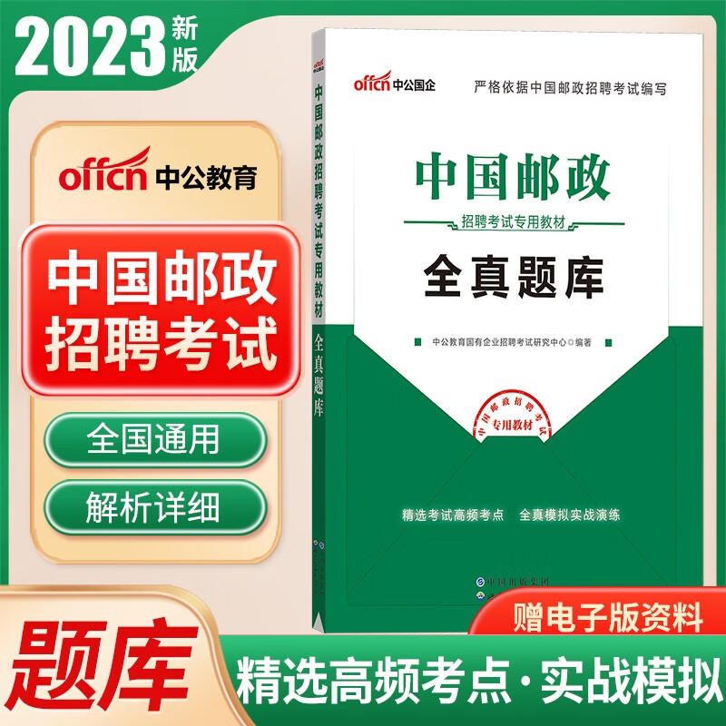 中公国企招聘2023年中国邮政招聘考试用书教材一本通历年真题库试卷笔试管理局事业编制邮储银行储蓄集团春秋招校园综合基础知识辽宁福建山陕西贵州吉林甘肃广东山河南北四川江苏上海北京天津湖南北安徽浙江广西