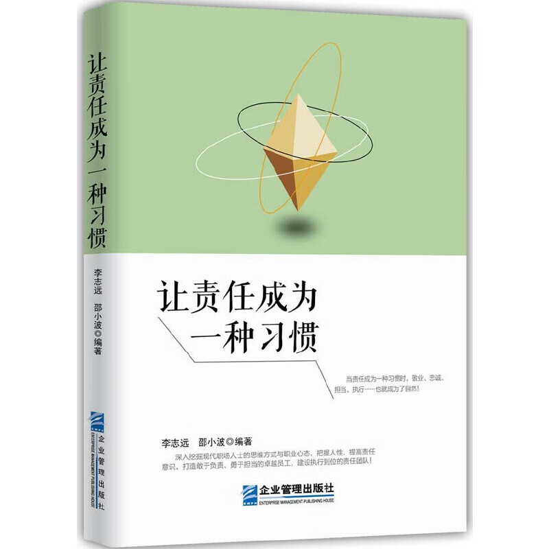 让责任成为一种习惯