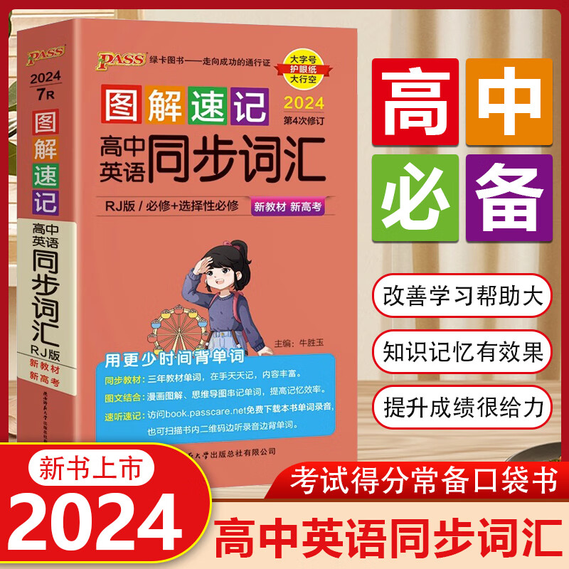 2024版图解速记高中 pass绿卡图书图解速记 高中公式定律口袋书高一高二高三通用高中必修+选修 高中英语同步词汇人教版 科目自选