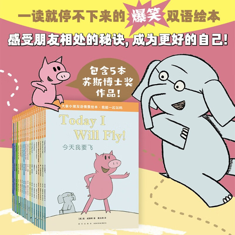 大象小猪双语情景绘本大全集（全17册）小猪小象凯迪克奖得主莫威廉斯个性发展英语绘本3-6岁?7-10岁