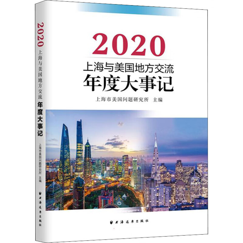 上海与地方交流年度大事记 2020 作者 政治/军事/各国政治