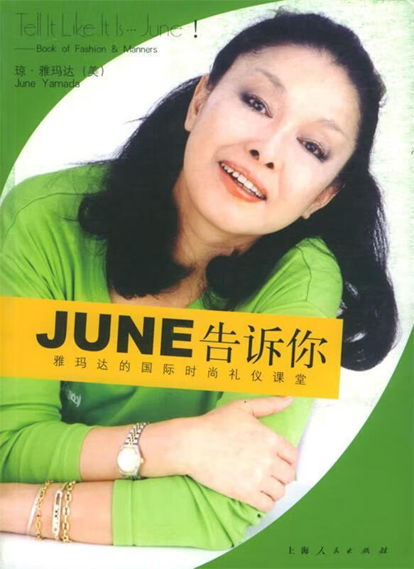JUNE告诉你：雅玛达的国际时尚礼仪课堂 （美）琼·雅玛达 著