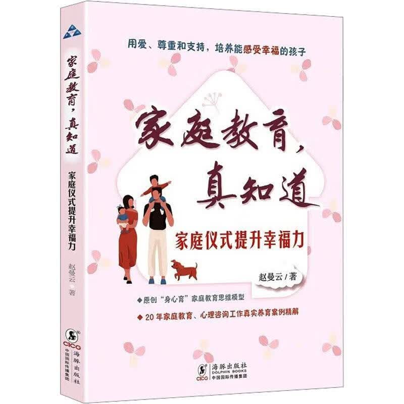 家庭仪式提升幸福力家教  图书