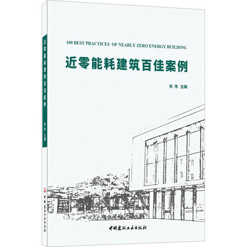 近零能耗建筑百佳案例 徐伟 编 书籍 图书