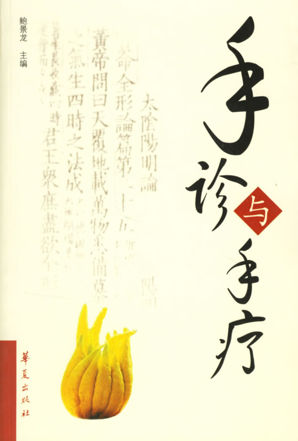 【书】手诊与手疗