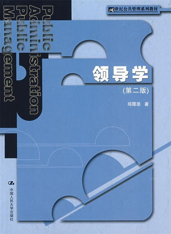 领导学 邱霈恩著