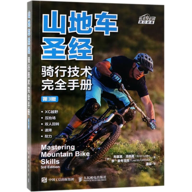 山地车圣经(骑行技术完全手册第3版)