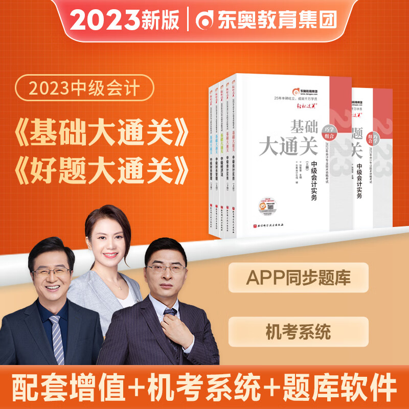 东奥2023年新版中级会计职称考试教材书实务财务管理经济法基础大