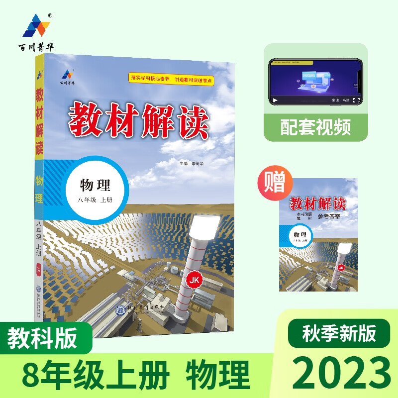 2023秋新版 初中教材解读 物理八年级上册 教科版 课本同步全解讲解书课堂笔记视频扫码