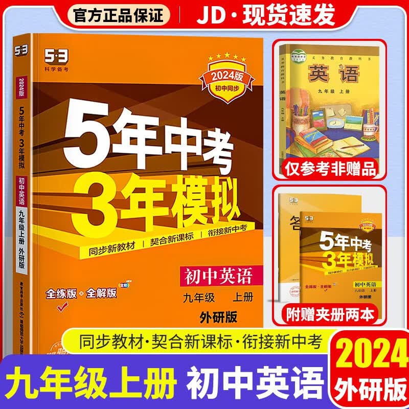 【F/S科目自选】2024版五年中考三年模拟九年级上册人教版53天天练五三九上5年中考3年模拟初三教材同步试卷练习册 英语练习册 外研版