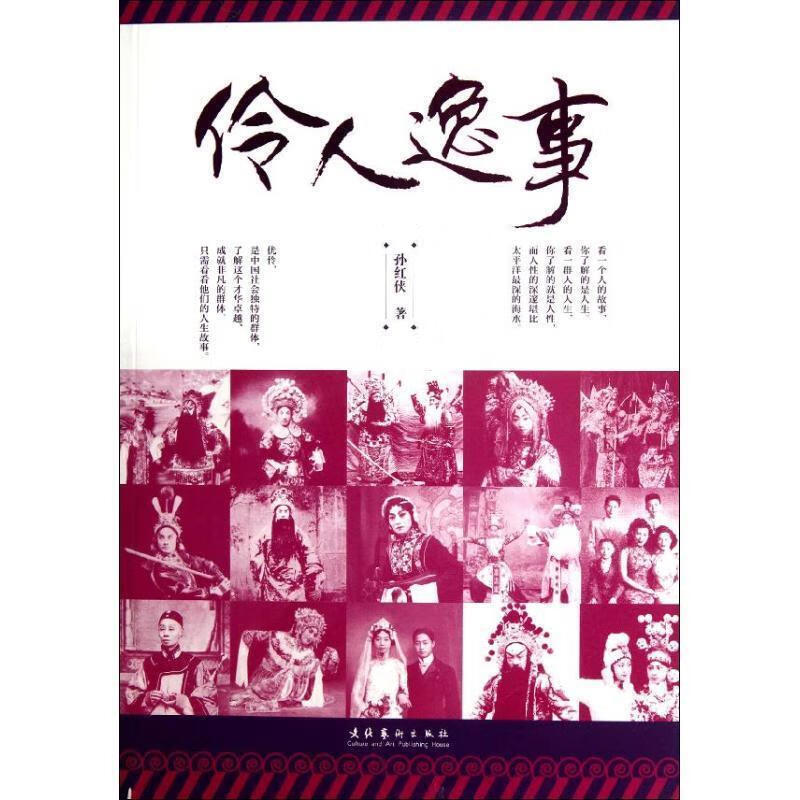 伶人逸事 孙红侠著