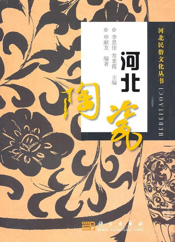 河北陶瓷李恩佳科学出版社9787030292384 艺术书籍