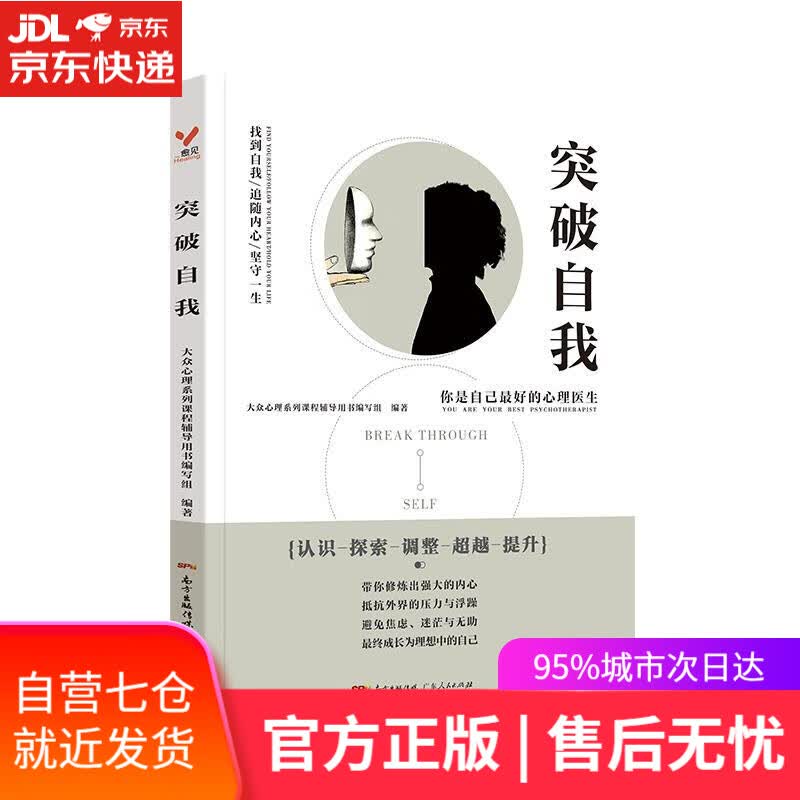 突破自我 广东人民出版社