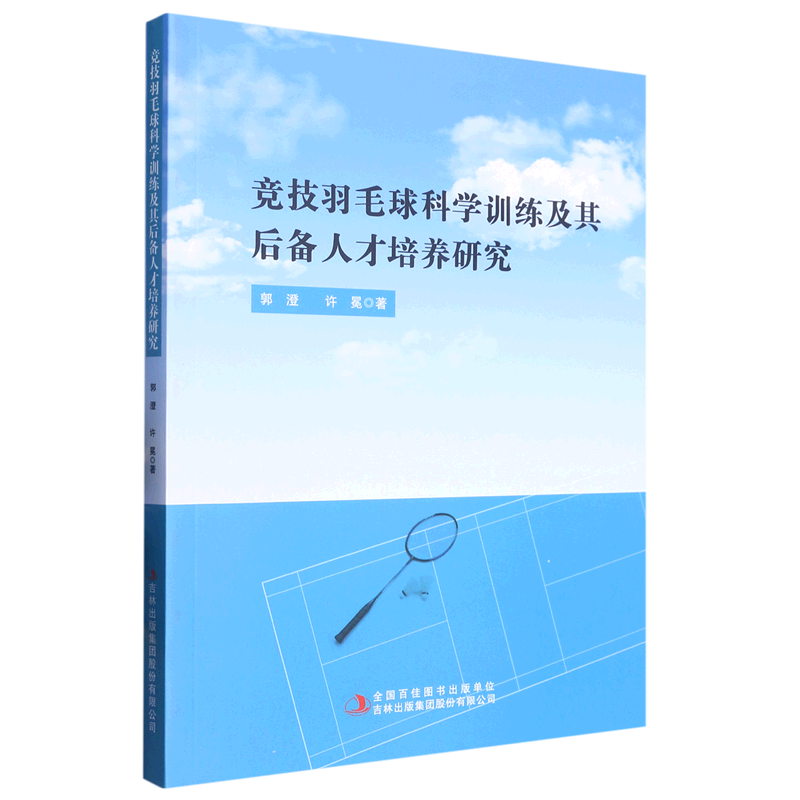 竞技羽毛球科学训练及其后备人才培养研究