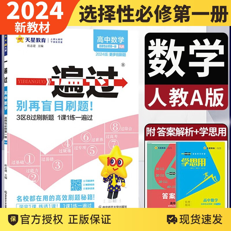 【新教材】2024新版一遍过高中语文数学英语物理化学生物政治历史地理选择性必修一人教高二选修一同步练习册 数学人教A版选择性必修第一册 新教材