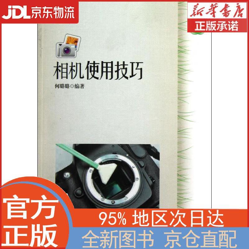 社区生活：相机使用技巧 何璐璐 上海科学技术文献出版社 何璐璐 编著 上海科学技术文献出版社