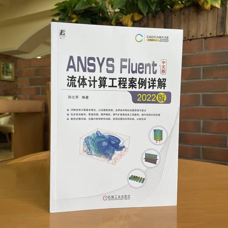 ANSYS Fluent中文版流体计算工程案例详解 2022版 图书