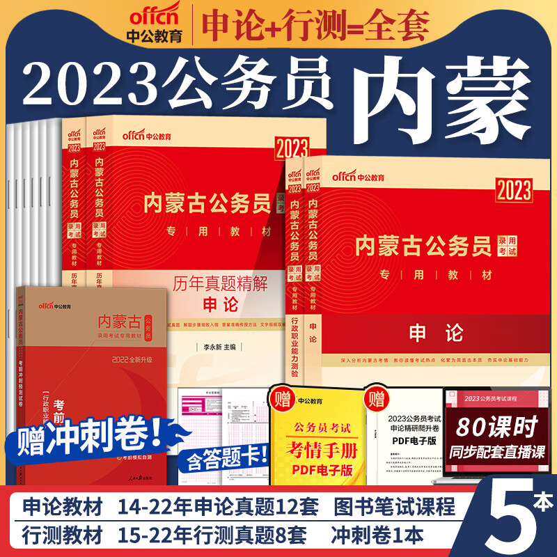中公考公务员2023年内蒙古公务员考试教材用书申论行测历 申论[模拟试卷]1本