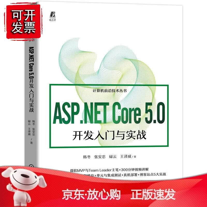 ASP.NET Core 5.0开发入门与实战
